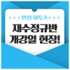 안성 이투스기숙학원의 재수정규반 개강일 현장 네이버 블로그